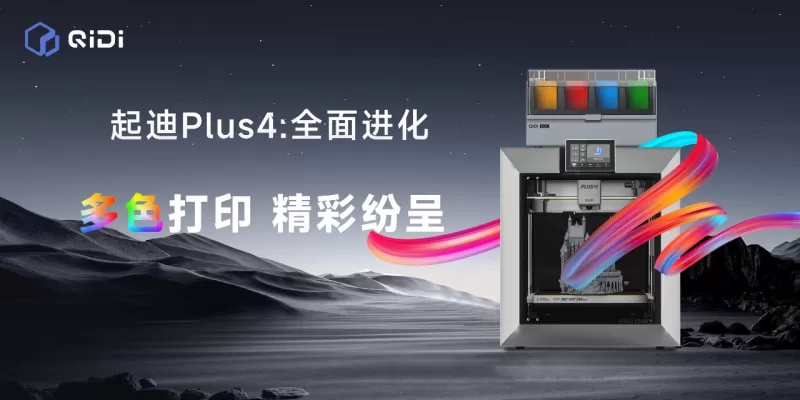 消费级价格，准工业级实力：QIDI起迪PLUS 4多色3D打印机亮相2025 TCT亚洲展-3D打印资源库