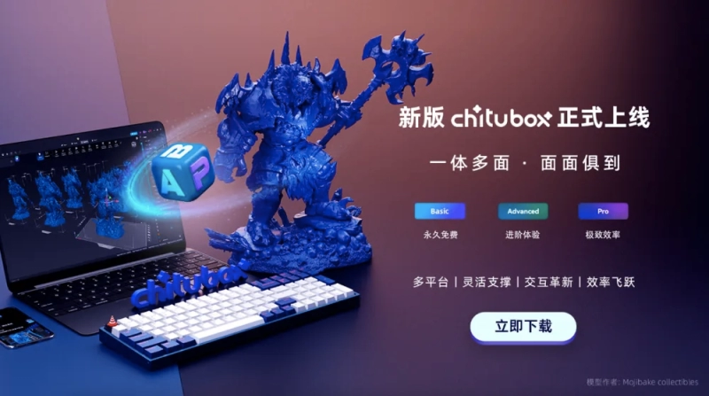 CHITUBOX切片软件全面升级，合并Basic与Pro版本-3D打印资源库