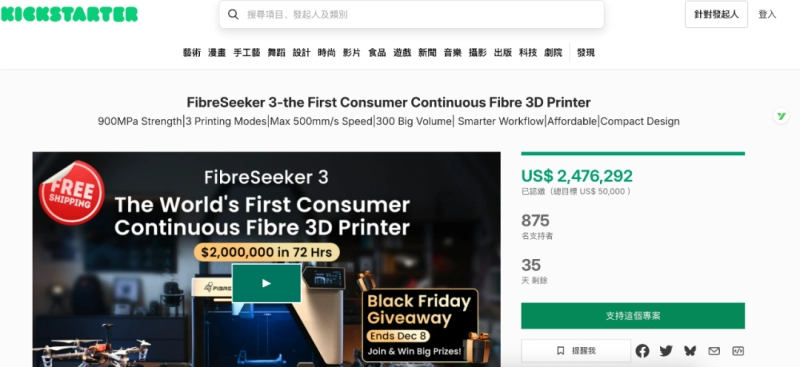 碳索三维Fibre Seeker 3众筹突破1700万元-3D打印资源库
